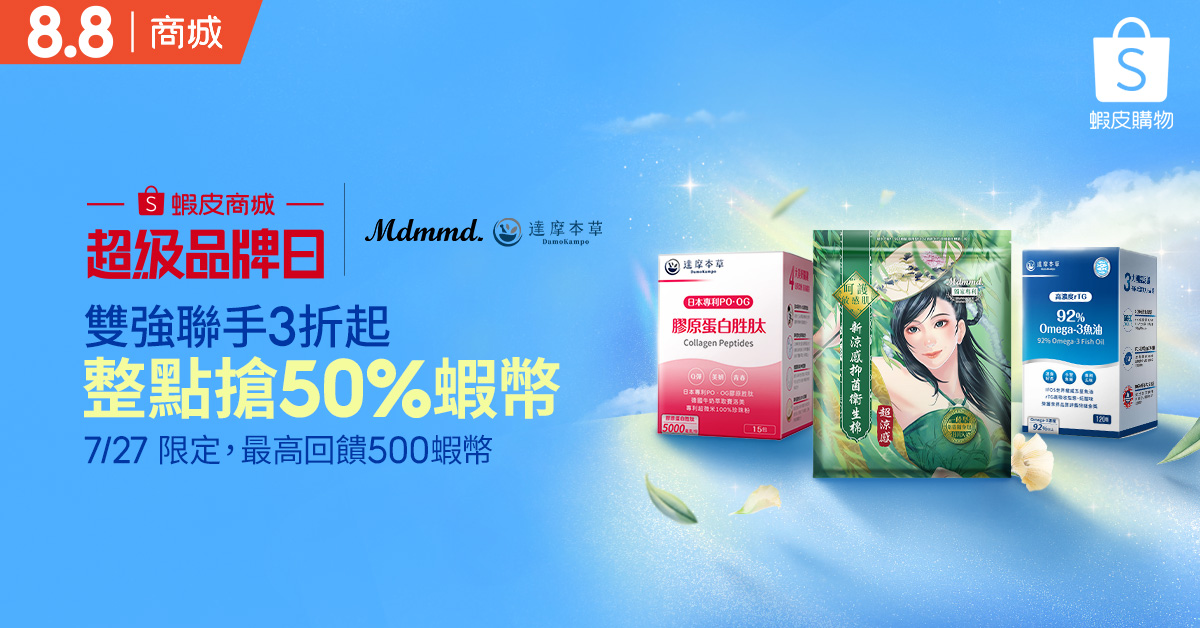 【Mdmmd x 達摩本草 超級品牌日】雙強聯手 3 折起！整點搶 50% 蝦幣！