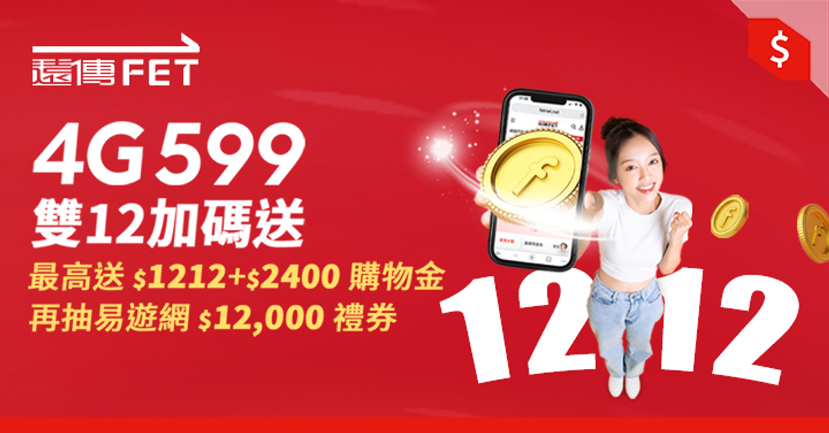 【雙12加碼送】4G吃到飽599 - 遠傳網路門市